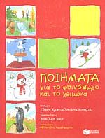 Ποιηματα Για Το Φθινωπορο Και Το Χειμωνα - Χριστουλα - Πατελοδημου ...