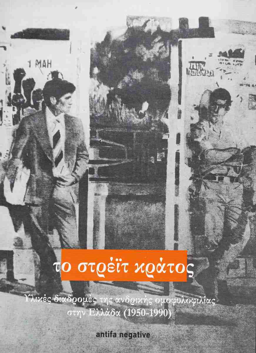 Το στρέιτ κράτος // Υλικές διαδρομές της ανδρικής ομοφυλοφιλίας στην ...