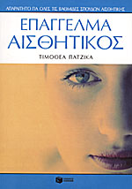Επαγγελμα Αισθητικος // Απαραιτητο Για Ολες Τις Βαθμιδες Σπουδων ...