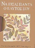 Να Εισαι Παντα Ο Εαυτος Σου // Ενα Βιβλιο Δωρο - Βιβλιοπωλείο Πολιτεία
