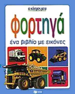 ΦΟΡΤΗΓΑ // ΕΝΑ ΒΙΒΛΙΟ ΜΕ ΕΙΚΟΝΕΣ - Βιβλιοπωλείο Πολιτεία