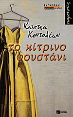ΤΟ ΚΙΤΡΙΝΟ ΦΟΥΣΤΑΝΙ - ΚΟΝΤΟΛΕΩΝ ΚΩΣΤΙΑ - Βιβλιοπωλείο Πολιτεία