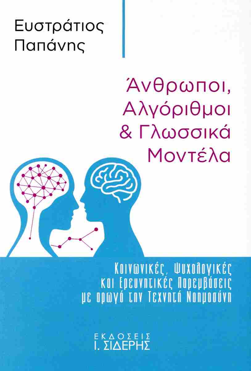 Άνθρωποι, Αλγόριθμοι Και Γλωσσικά Μοντέλα : Κοινωνικές, Ψυχολογικές Και ...