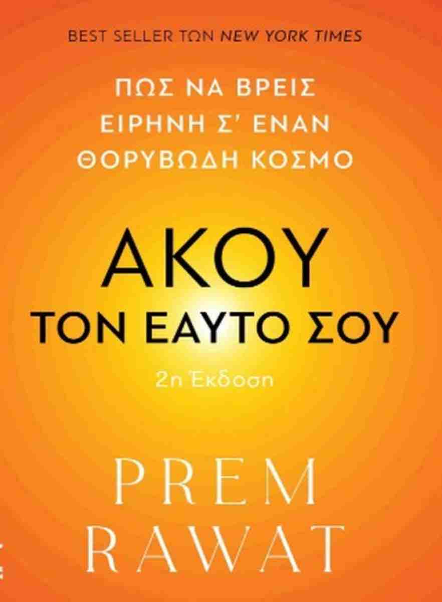Άκου Τον Εαυτό Σου (έκδοση 2025) // Πως Να Βρεις Ειρήνη Σ' Έναν Κόσμο ...