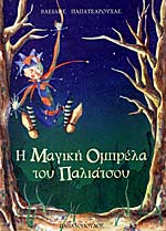 Η ΜΑΓΙΚΗ ΟΜΠΡΕΛΑ ΤΟΥ ΠΑΛΙΑΤΣΟΥ - ΠΑΠΑΤΣΑΡΟΥΧΑΣ ΒΑΣΙΛΗΣ - Βιβλιοπωλείο ...
