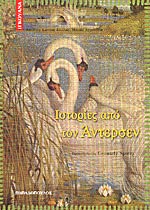 Ιστοριες Απο Τον Αντερσεν - Andersen Hans-christian - Βιβλιοπωλείο Πολιτεία