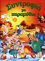 Συντροφια Με Παραμυθια - Ανθολογια - Βιβλιοπωλείο Πολιτεία