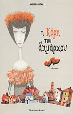 Η ΚΟΡΗ ΤΟΥ ΔΗΜΑΡΧΟΥ - Βιβλιοπωλείο Πολιτεία