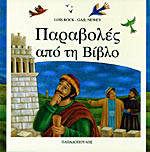 Παραβολες Απο Τη Βιβλο - Rock Lois - Βιβλιοπωλείο Πολιτεία