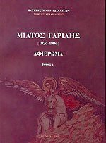 Μιλτος Γαριδης (1926-1996) Διτομο // Αφιερωμα - Συλλογικο ...