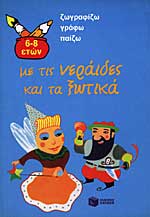 ΖΩΓΡΑΦΙΖΩ ΓΡΑΦΩ ΠΑΙΖΩ ΜΕ ΤΙΣ ΝΕΡΑΙΔΕΣ ΚΑΙ ΤΑ ΞΩΤΙΚΑ - BELLANGER ...