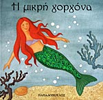 Η ΜΙΚΡΗ ΓΟΡΓΟΝΑ - Βιβλιοπωλείο Πολιτεία