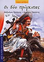 Οι Δυο Πριγκιπες // Αλεξανδρος Υψηλαντης - Δημητριος Υψηλαντης - Λαππας ...