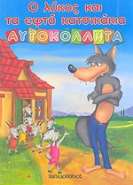 Ο ΛΥΚΟΣ ΚΑΙ ΤΑ ΕΦΤΑ ΚΑΤΣΙΚΑΚΙΑ - Βιβλιοπωλείο Πολιτεία