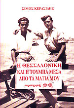 Η Θεσσαλονικη Και Η Τουμπα Μεσα Απο Τα Ματια Μου - Κερασιδης Σιμος ...