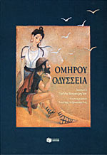 ΟΜΗΡΟΥ ΟΔΥΣΣΕΙΑ - ΒΟΓΙΑΤΖΟΓΛΟΥ ΣΤΕΛΛΑ - Βιβλιοπωλείο Πολιτεία