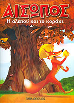 Η ΑΛΕΠΟΥ ΚΑΙ ΤΟ ΚΟΡΑΚΙ - ΑΙΣΩΠΟΣ - Βιβλιοπωλείο Πολιτεία