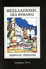 ΘΕΣΣΑΛΟΝΙΚΗ, ΟΣΑ ΘΥΜΑΜΑΙ // ΜΙΑ ΔΙΗΓΗΣΗ - ΖΗΣΙΑΔΗΣ ΛΕΩΝΙΔΑΣ ...