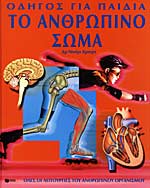 Το Ανθρωπινο Σωμα // Οδηγος Για Παιδια - Ολες Οι Λειτουργιες Του ...