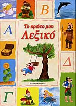 ΤΟ ΠΡΩΤΟ ΜΟΥ ΛΕΞΙΚΟ - ΠΙΕΡΡΟΥ ΝΤΑΝΥ (ΑΝΔΡΙΑΝΗ) - Βιβλιοπωλείο Πολιτεία