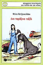Ενα Παραξενο Ταξιδι - Χατζηνικολαου Ντινα - Βιβλιοπωλείο Πολιτεία