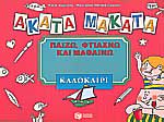 Καλοκαιρι // Ακατα Μακατα - Κυριτση Λιλια - Βιβλιοπωλείο Πολιτεία