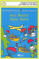Απο: Μικελε, Προς: Φωτη - Ηλιοπουλος Βαγγελης - Βιβλιοπωλείο Πολιτεία