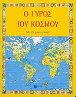 Ο Γυρος Του Κοσμου (με Εξι Χαρτες - Παζλ) - Βιβλιοπωλείο Πολιτεία