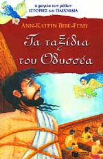 Τα Ταξιδια Του Οδυσσεα - Vivet-remy Anne-catherine - Βιβλιοπωλείο Πολιτεία