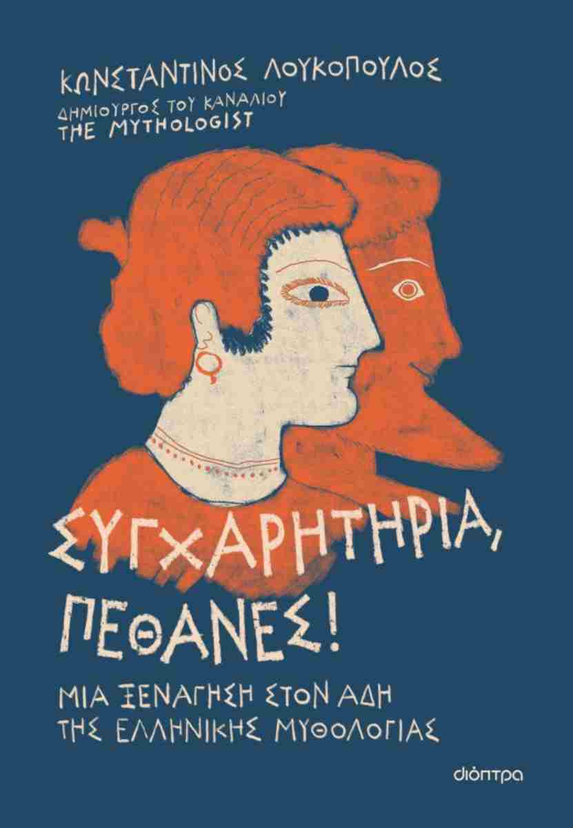 Συγχαρητήρια, Πέθανες! - Λουκοπουλος Κωνσταντινος (the Mythologist ...