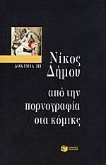ΔΟΚΙΜΙΑ ΙΙΙ - ΑΠΟ ΤΗΝ ΠΟΡΝΟΓΡΑΦΙΑ ΣΤΑ ΚΟΜΙΚΣ - ΔΗΜΟΥ ΝΙΚΟΣ ...