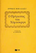 Ο ΠΡΙΓΚΙΠΑΣ ΤΟΥ ΧΟΜΠΟΥΡΓΚ // ΔΡΑΜΑ ΣΕ ΠΕΝΤΕ ΠΡΑΞΕΙΣ - KLEIST HEINRICH ...