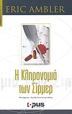 Η ΚΛΗΡΟΝΟΜΙΑ ΤΩΝ ΣΙΡΜΕΡ - AMBLER ERIC - Βιβλιοπωλείο Πολιτεία