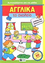 ΤΟ ΣΧΟΛΕΙΟ // ΚΟΛΛΑΩ ΚΑΙ ΧΡΩΜΑΤΙΖΩ - Βιβλιοπωλείο Πολιτεία