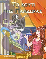 ΤΟ ΚΟΥΤΙ ΤΗΣ ΠΑΝΔΩΡΑΣ - Βιβλιοπωλείο Πολιτεία
