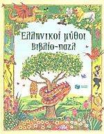 ΕΛΛΗΝΙΚΟΙ ΜΥΘΟΙ - Βιβλιοπωλείο Πολιτεία