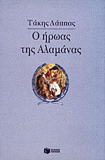 Ο Ηρωας Της Αλαμανας - Λαππας Τακης - Βιβλιοπωλείο Πολιτεία