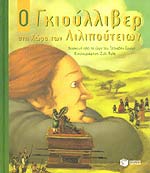Ο Γκιουλλιβερ Στη Χωρα Των Λιλιπουτειων - Swift Jonathan - Βιβλιοπωλείο ...