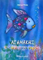 ΑΣΗΜΑΚΗΣ // ΤΟ ΠΟΛΥΧΡΩΜΟ ΨΑΡΑΚΙ - Βιβλιοπωλείο Πολιτεία