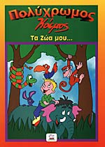ΤΑ ΖΩΑ ΜΟΥ - Βιβλιοπωλείο Πολιτεία