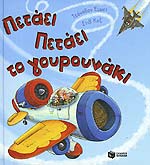 Πεταει Πεταει Το Γουρουνακι - Emmett Jonathan - Βιβλιοπωλείο Πολιτεία