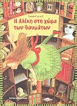 Η Αλικη Στη Χωρα Των Θαυματων - Carroll Lewis - Βιβλιοπωλείο Πολιτεία
