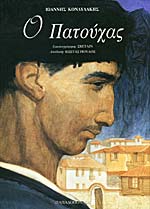 Ο Πατουχας - Κονδυλακης Δ. Ιωαννης - Βιβλιοπωλείο Πολιτεία