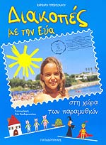 Διακοπες Με Την Ευα Στη Χωρα Των Παραμυθιων // Γλωσσα, Μαθηματικα ...