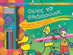 Θελεις Να Σχεδιασουμε; // Ετοιμοι Για Δημιουργια - Smith Kathryn ...