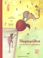 ΠΑΡΑΜΥΘΙΑ ΑΠΟ ΤΟΝ ΑΙΣΩΠΟ ΜΕΧΡΙ ΣΗΜΕΡΑ - ΑΝΘΟΛΟΓΙΑ - Βιβλιοπωλείο Πολιτεία
