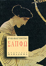 Σαπφω // Η Δεκατη Μουσα - Battistini Yves - Βιβλιοπωλείο Πολιτεία