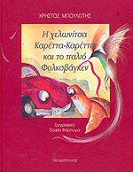 Η Χελωνιτσα Καρεττα-καρεττα Και Το Παλιο Φολκσβαγκεν - Μπουλωτης ...