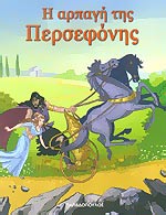 Η Αρπαγη Της Περσεφονης - Βιβλιοπωλείο Πολιτεία