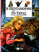 Η Πενταμορφη Και Το Τερας - Leprince-de Beaumont Jeanne-marie ...